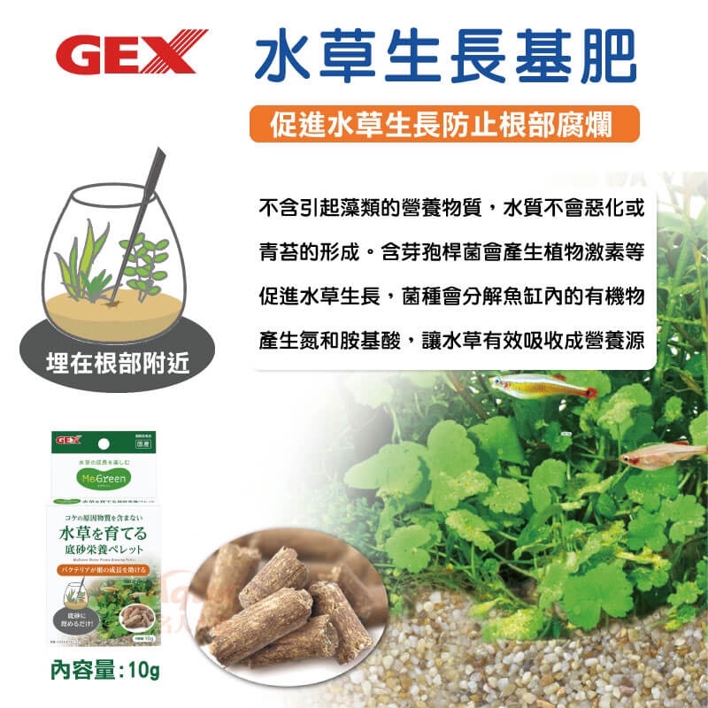{泳耀水族1店｝GEX 水草生長基肥 10g | 蝦皮購物