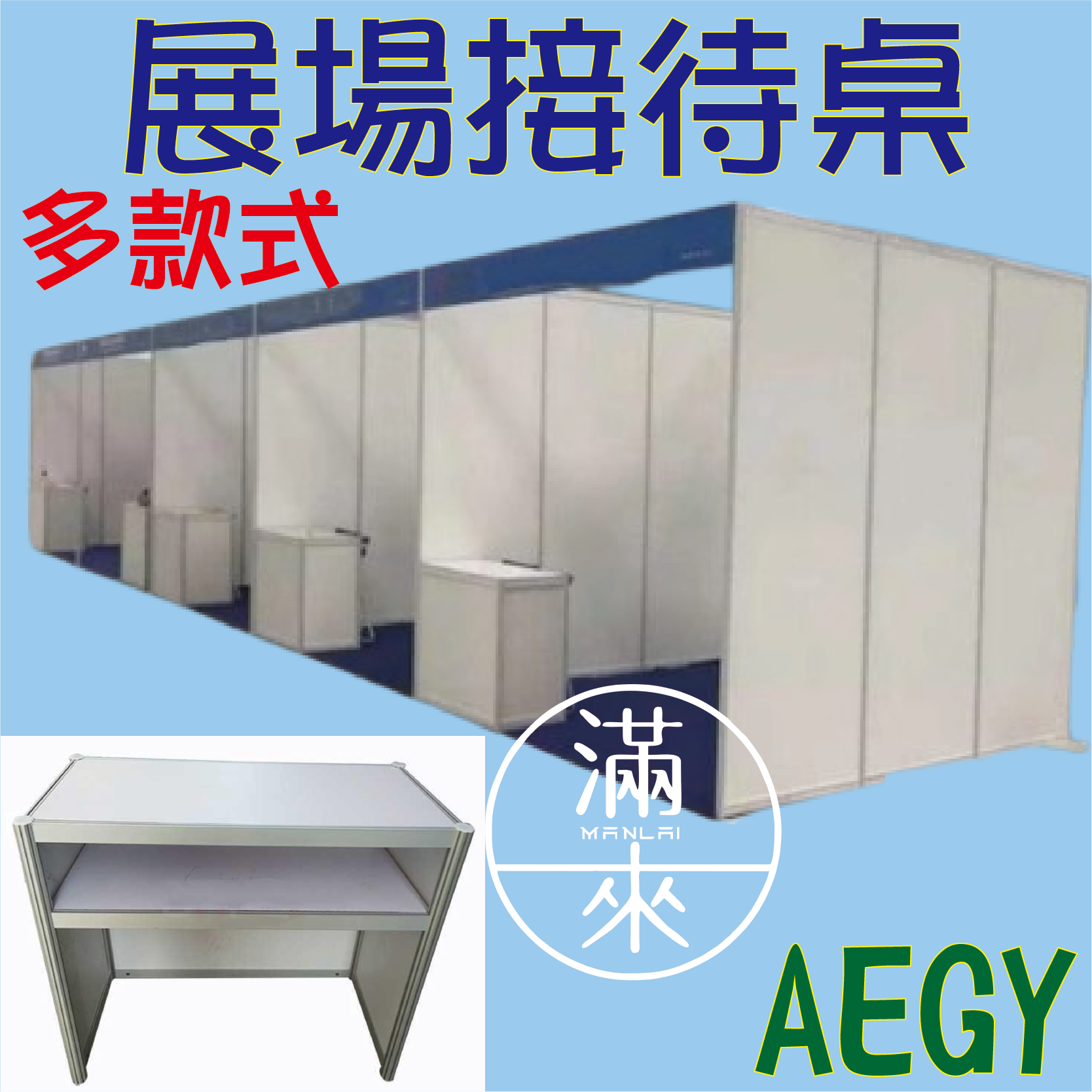可開發票 多款式 展場接待桌 洽談桌 諮詢桌 展覽會場專用桌子 標攤服務台 活動展覽展位前台 客滿來AEGY | 蝦皮購物