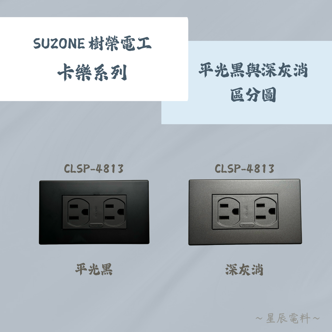 【SUZONE樹榮電工】🎨COLOUR卡樂系列🎨絲華白 蒙地卡羅 銀拉絲 孔雀藍 玫瑰金 深灰消 平光黑 開關插座!!! | 蝦皮購物