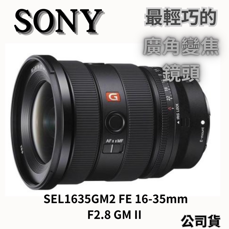 【SONY 索尼】SEL1635GM2 FE 16-35mm F2.8 GM II 最輕巧的廣角變焦鏡頭公司貨 鏡頭分期 | 蝦皮購物