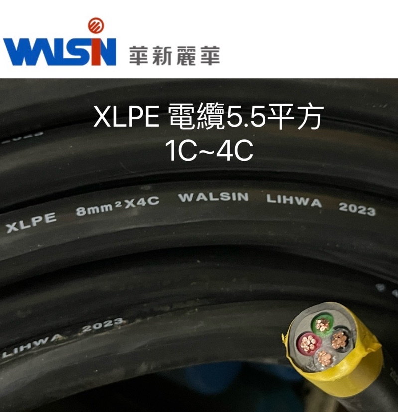 含稅開發票 太平洋XLPE 華新麗華XLPE 電纜線 電源線 5.5平方 1C 2C 3C 4C零裁 | 蝦皮購物