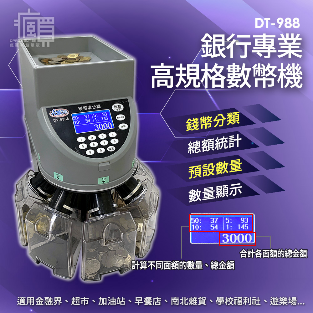 銀行專業級分幣機DT-988｜獨家震動裝置｜超高速分幣｜銀行專業等級｜數幣機｜點幣機｜瘋買家 | 蝦皮購物