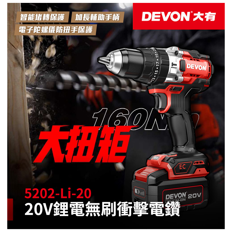 DEVON大有【20V鋰電無刷衝擊電鑽 5202-Li-20】電動起子 螺絲 工具機 電鑽 衝擊鑽 | 蝦皮購物