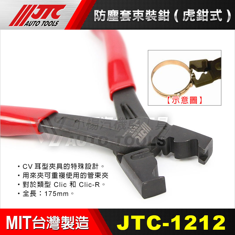 【小楊汽車工具】(現貨) JTC 1212 防塵套束裝鉗(虎鉗式) 噴射管束夾鉗 管束鉗 | 蝦皮購物