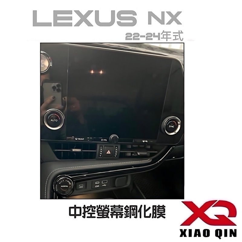 LEXUS NX22-25年式 大改款NX中控螢幕鋼化膜NX200/NX250/350h/350/450h+ 台灣現貨 | 蝦皮購物