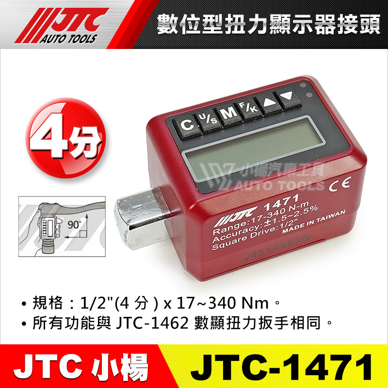 【小楊汽車工具】JTC 1471 數位型扭力顯示器接頭 / 數位 扭力板手 扭力扳手 扭力接頭 顯示器 數位式扭力轉換器 | 蝦皮購物