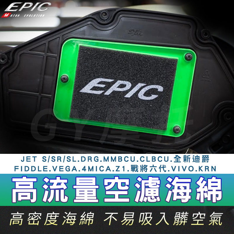 EPIC｜高流量空濾海綿 空濾海綿 海綿 適用 MMBCU DRG CLBCU JET SR SL 4MICA 戰將六代 | 蝦皮購物