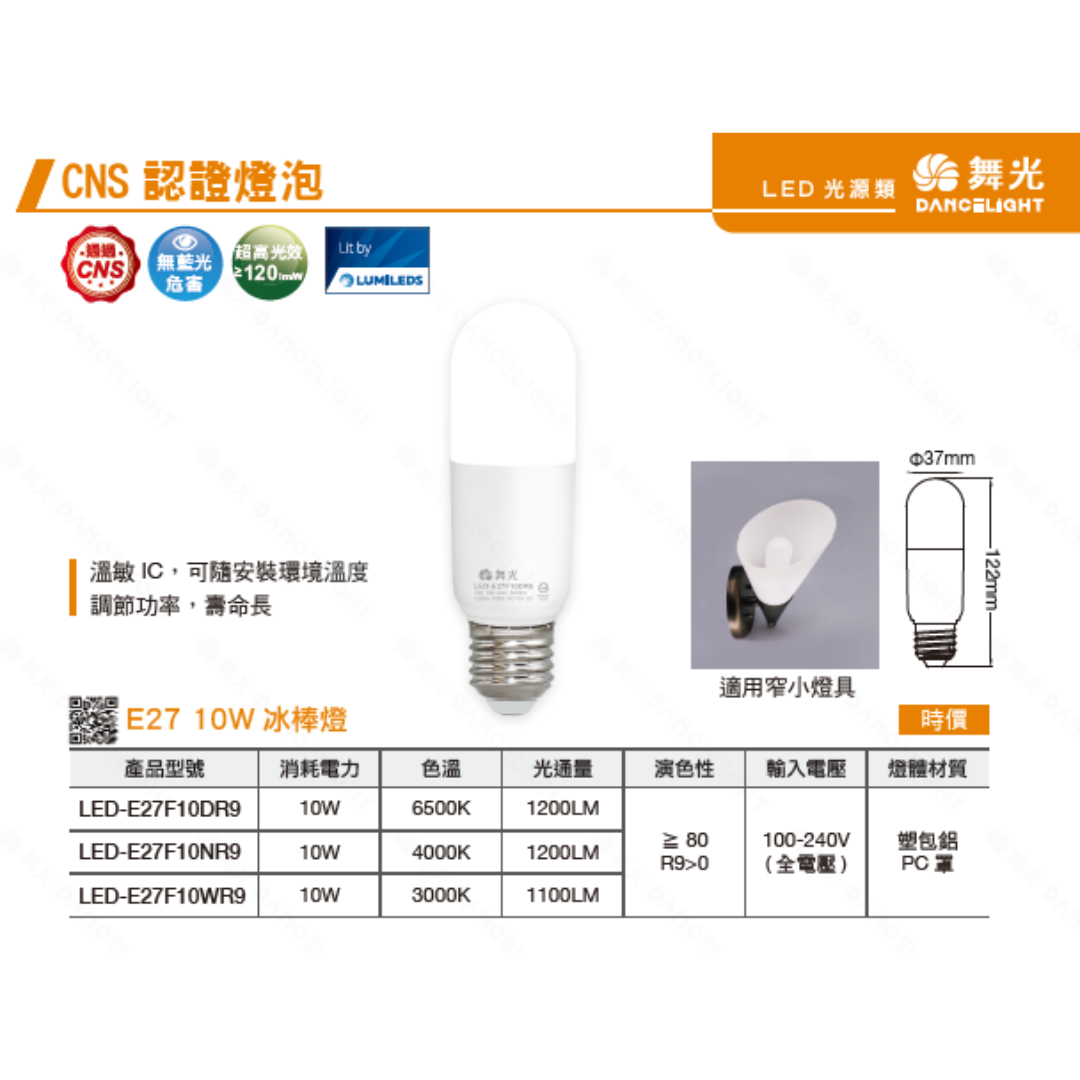 舞光 LED 10W E27 冰棒燈 全電壓 白光 黃光 自然光 小燈泡 燈泡 無藍光危害 | 蝦皮購物