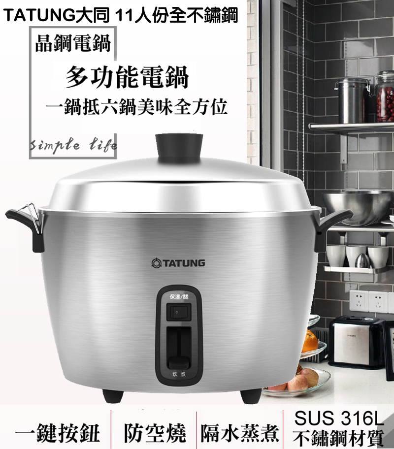 【TATUNG大同】11人份 316不鏽鋼電鍋 大同電鍋 TAC-11HN-IG TAC-11HN-M | 蝦皮購物