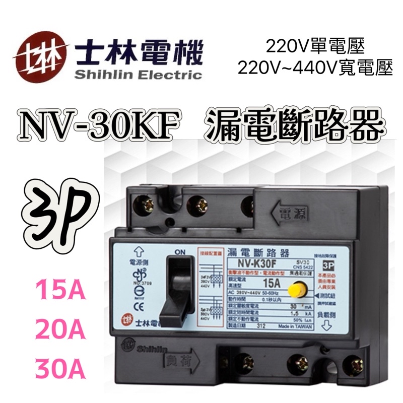士林電機公司貨 附發票保固一年 NV-K30F 3P 15A 20A 30A 漏電保護 漏電斷路器 220V～440V | 蝦皮購物