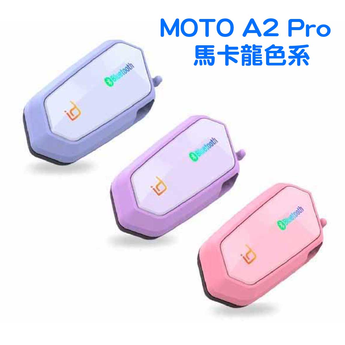 id221 MOTO A2s 安全帽藍牙耳機 A2 Plus A2 Pro藍牙耳機 A1藍牙升級版 雙人對講 贈品3選1 | 蝦皮購物