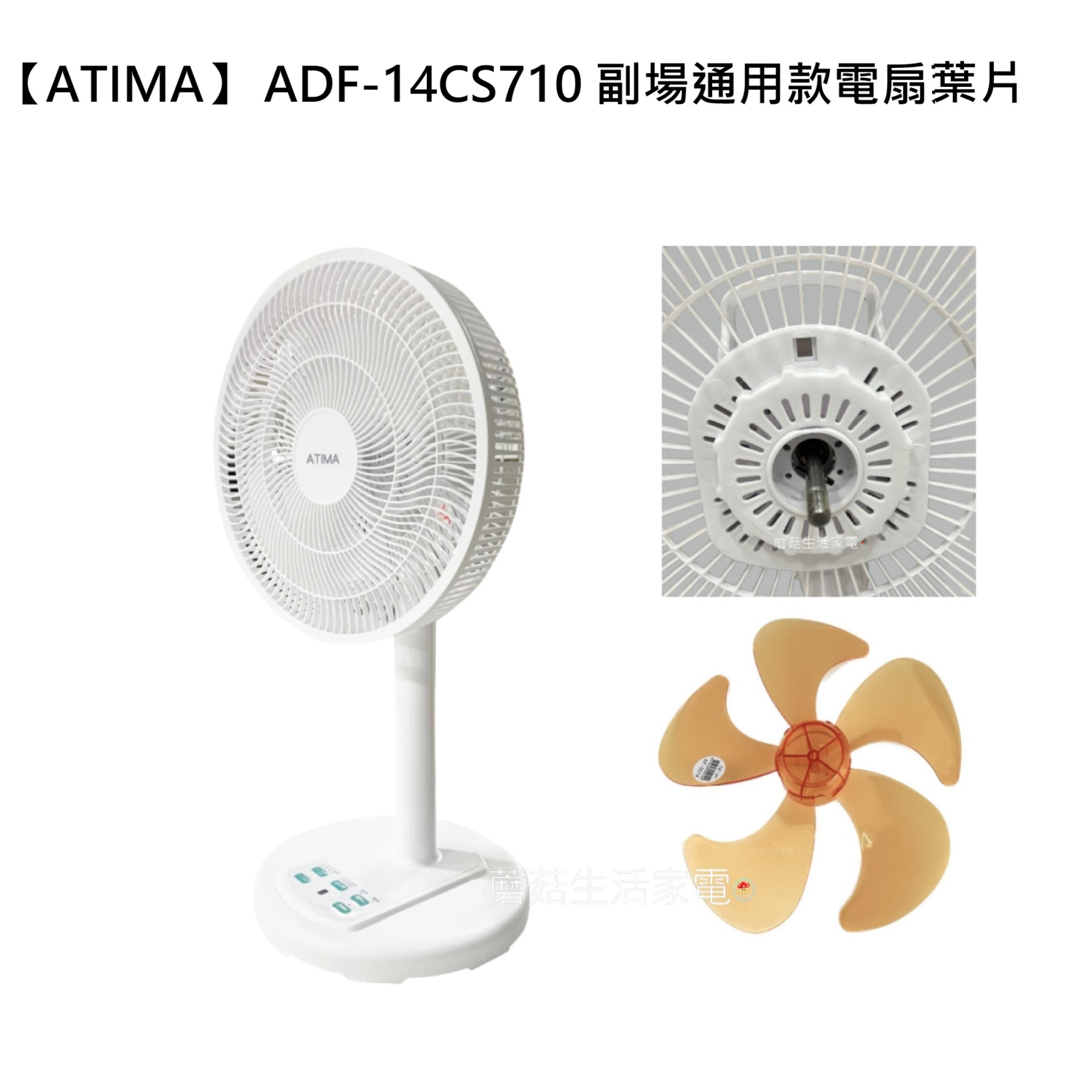 【電扇零件】 ATIMA 14吋DC扇 ADF-14CS710 副廠通用款電扇葉片【蘑菇生活家電】 | 蝦皮購物