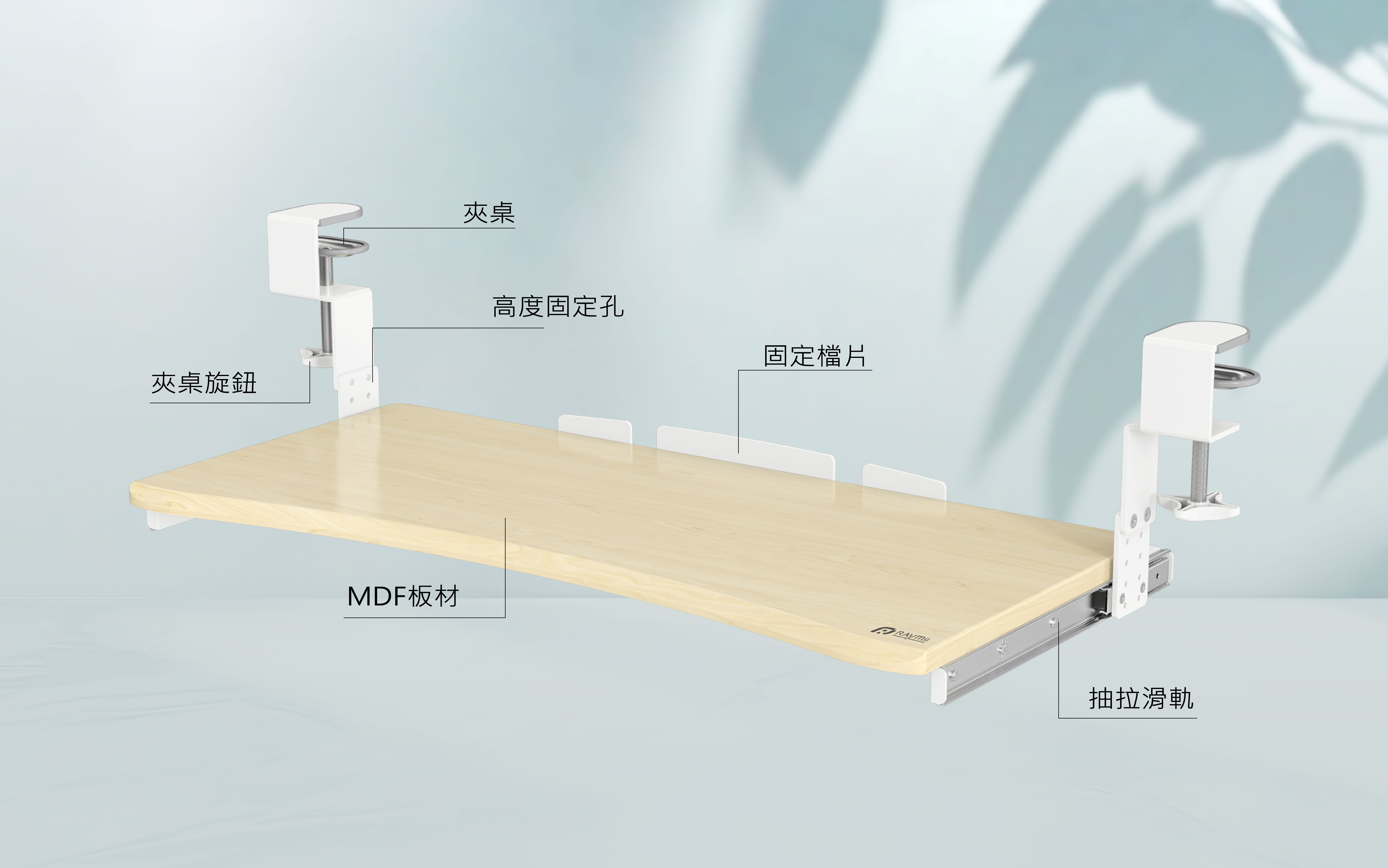 瑞米 Raymii OA-11 五段高度調整夾桌式電腦鍵盤托架 圓弧形 鍵盤收納架 鍵盤收納抽屜 可拆卸夾式鍵盤托 | 蝦皮購物