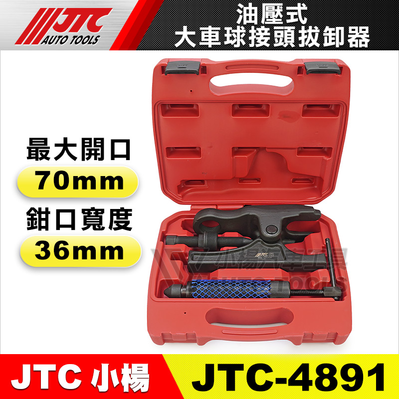 【小楊汽車工具】JTC 4891 油壓式大車球接頭拔卸器 油壓式 大車 卡車 球接頭 拔卸 拆卸 工具 | 蝦皮購物