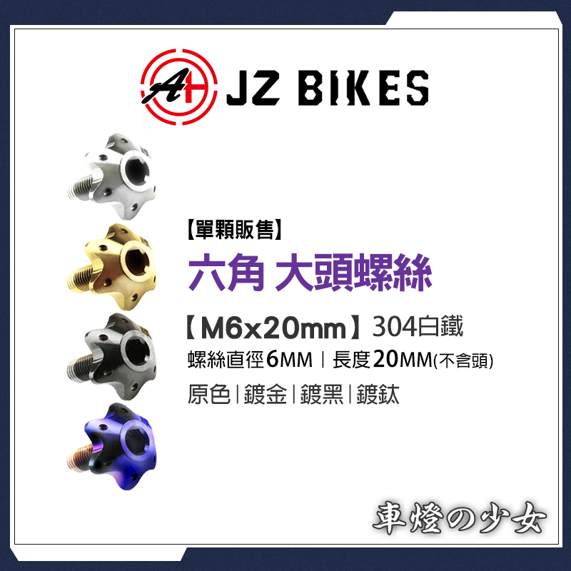 傑能 JZ｜白鐵六角大頭螺絲 M6X20 六角 螺絲 造型 大頭螺絲 大牌螺絲 螺絲 裝飾螺絲 白鐵螺絲 派大星 | 蝦皮購物