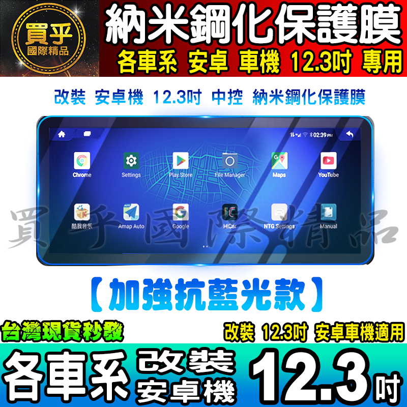 【現貨】JHY S系列、JHY S29、 JHY S27、S39、S37安卓 納米 保護膜 12.3吋 中控 導航 | 蝦皮購物
