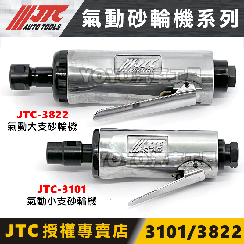 現貨附發票【YOYO汽車工具】JTC 3101 氣動小支砂輪機 氣動 砂輪機 研磨機 / 3822 氣動大支砂輪機 | 蝦皮購物