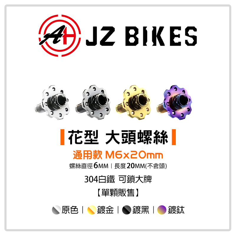 JZ 傑能｜花型 大頭螺絲 M6X20 大牌螺絲 造型 螺絲 裝飾螺絲 白鐵螺絲 白鐵花型大頭螺絲 | 蝦皮購物