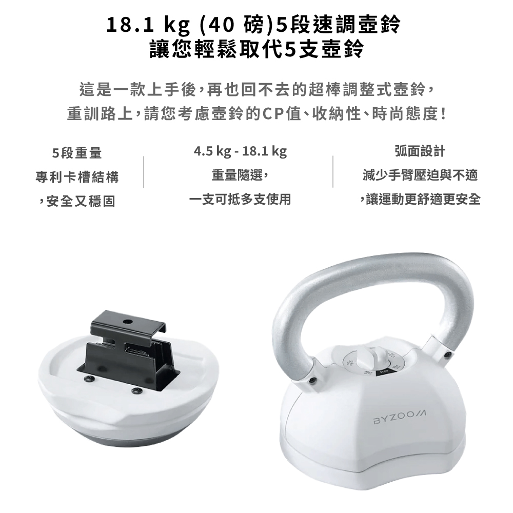 BYZOOM 可調式壺鈴 Pure Series 18KG(40LB) 5段重量秒速調整 / 含底座－白 | 蝦皮購物