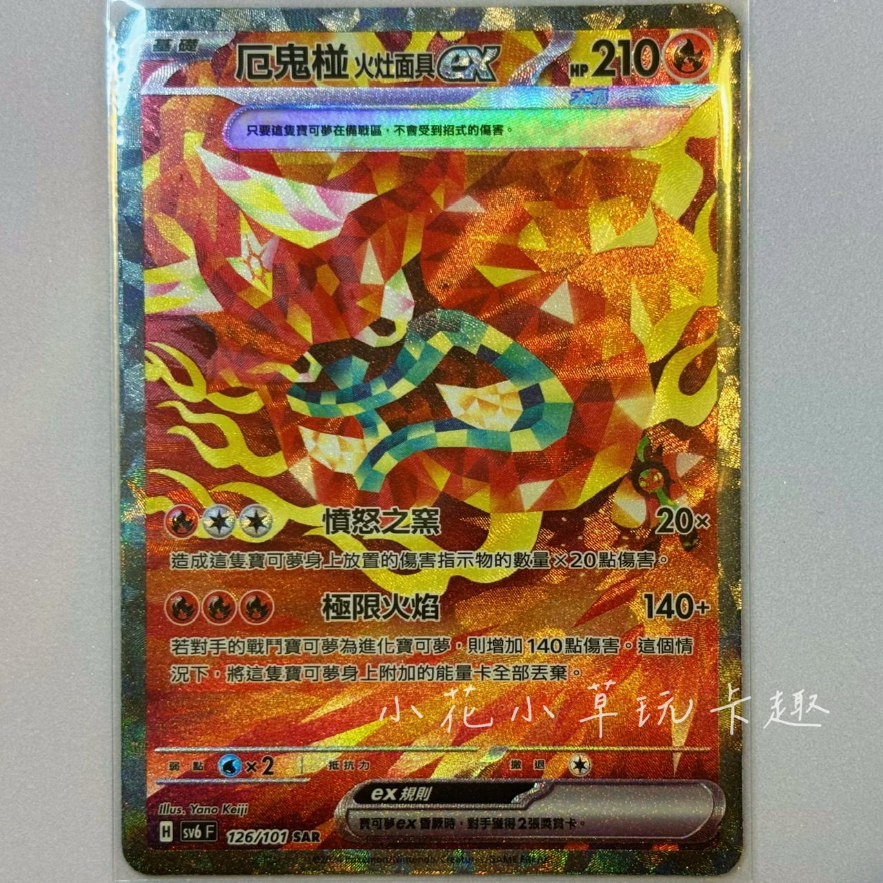*小花小草* 厄鬼椪火灶面具ex SAR 中文版 sv6 PTCG 寶可夢 126/101 變幻假面 | 蝦皮購物
