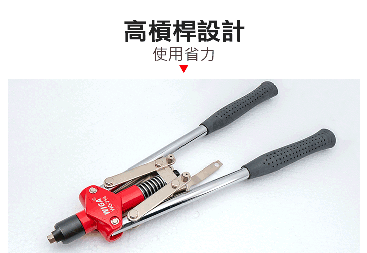 WIGA 威力鋼 WG-714 高槓桿手動拉釘槍(拉釘工具) | 蝦皮購物