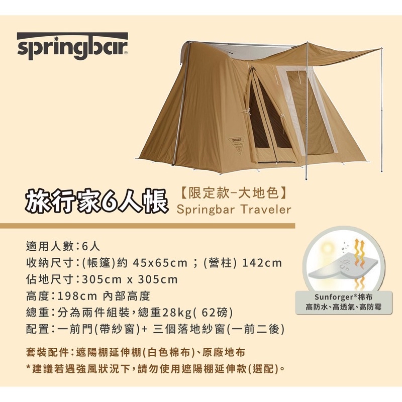 美國 Springbar Traveler 旅行家 套裝組 大地色 淺棕色 春帳 春日帳 帳篷4人 5人 6人 | 蝦皮購物