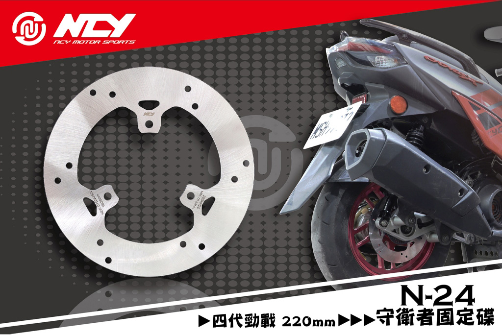 【NCY】N-24 守衛者浮動碟/固定碟 N24 碟盤 浮動碟 固定碟 四代戰 六代戰 JETS DRG | 蝦皮購物