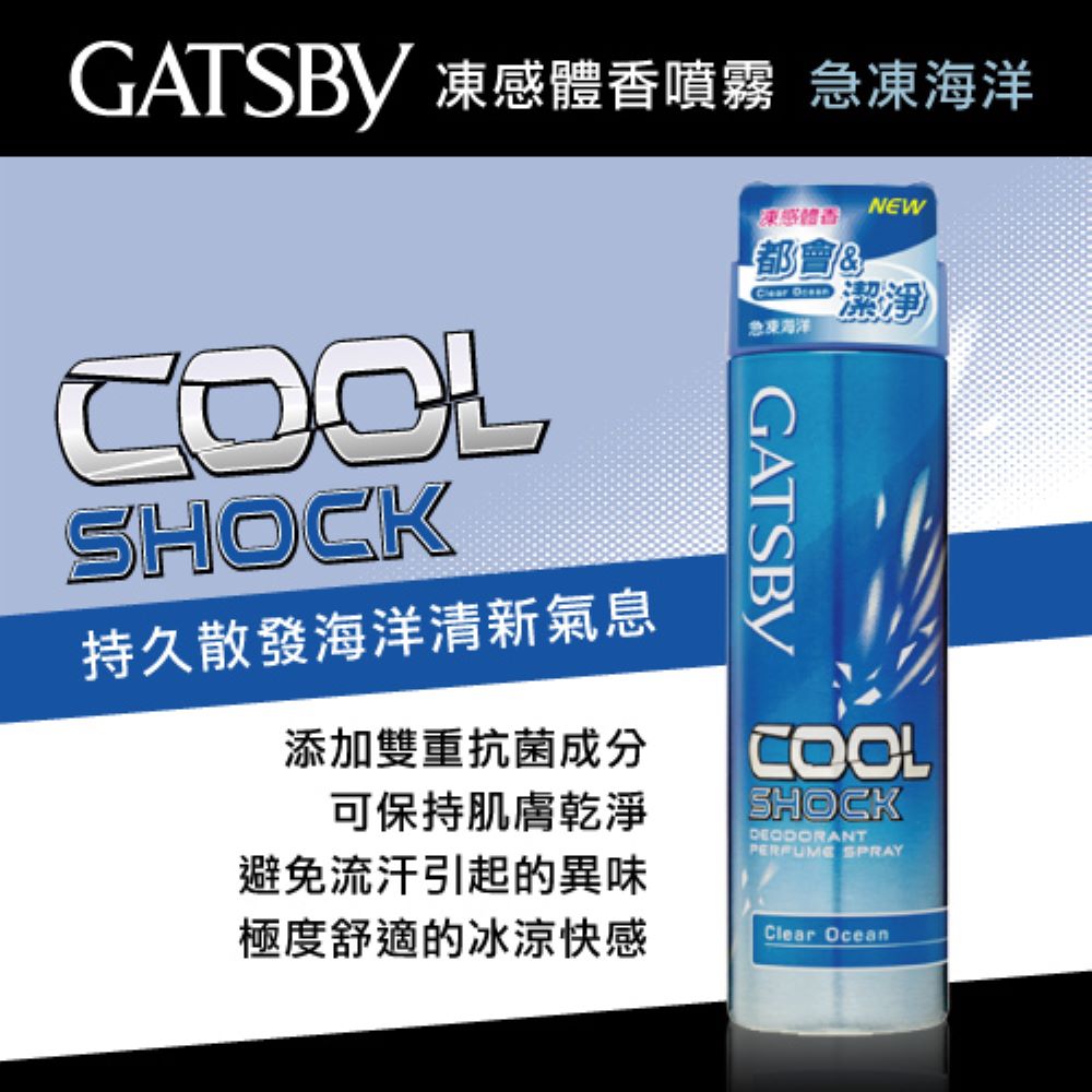 新品上市 GATSBY 魔法激凍體用噴霧 170ml 金木樨 舒涼制汗 冰漩爽身 凍感體香噴霧 涼感噴霧 清涼 | 蝦皮購物