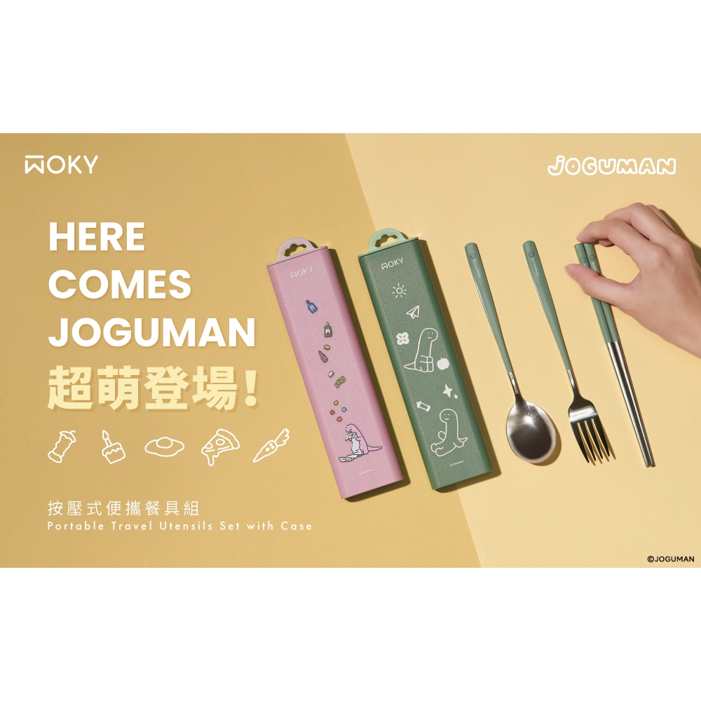 授權經銷~現貨開發票~【WOKY Meets JOGUMAN】按壓式餐具組(304不鏽鋼餐具-筷子/叉子/湯匙) | 蝦皮購物