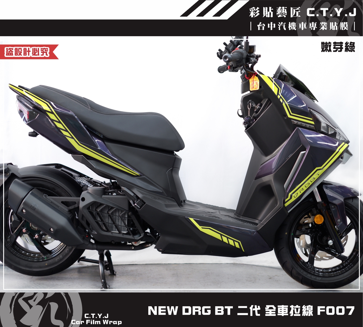 彩貼藝匠 NEW DRG BT 二代 drg2 全車拉線 F007 3M反光貼紙 ORACAL螢光貼 拉線設計 機車貼紙 | 蝦皮購物