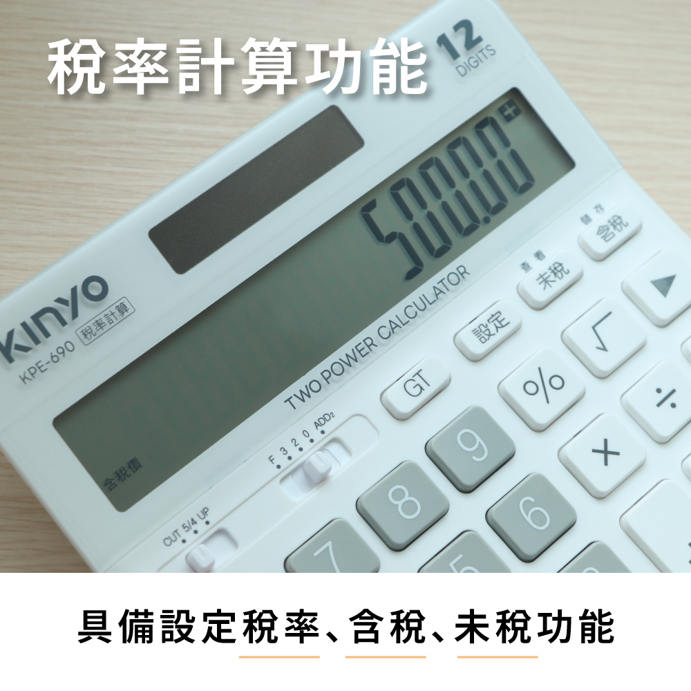 【KINYO 耐嘉】12位元寬螢幕稅率計算機 KPE-690 太陽能/鈕扣電池 雙重電源 超大按鍵 | 蝦皮購物