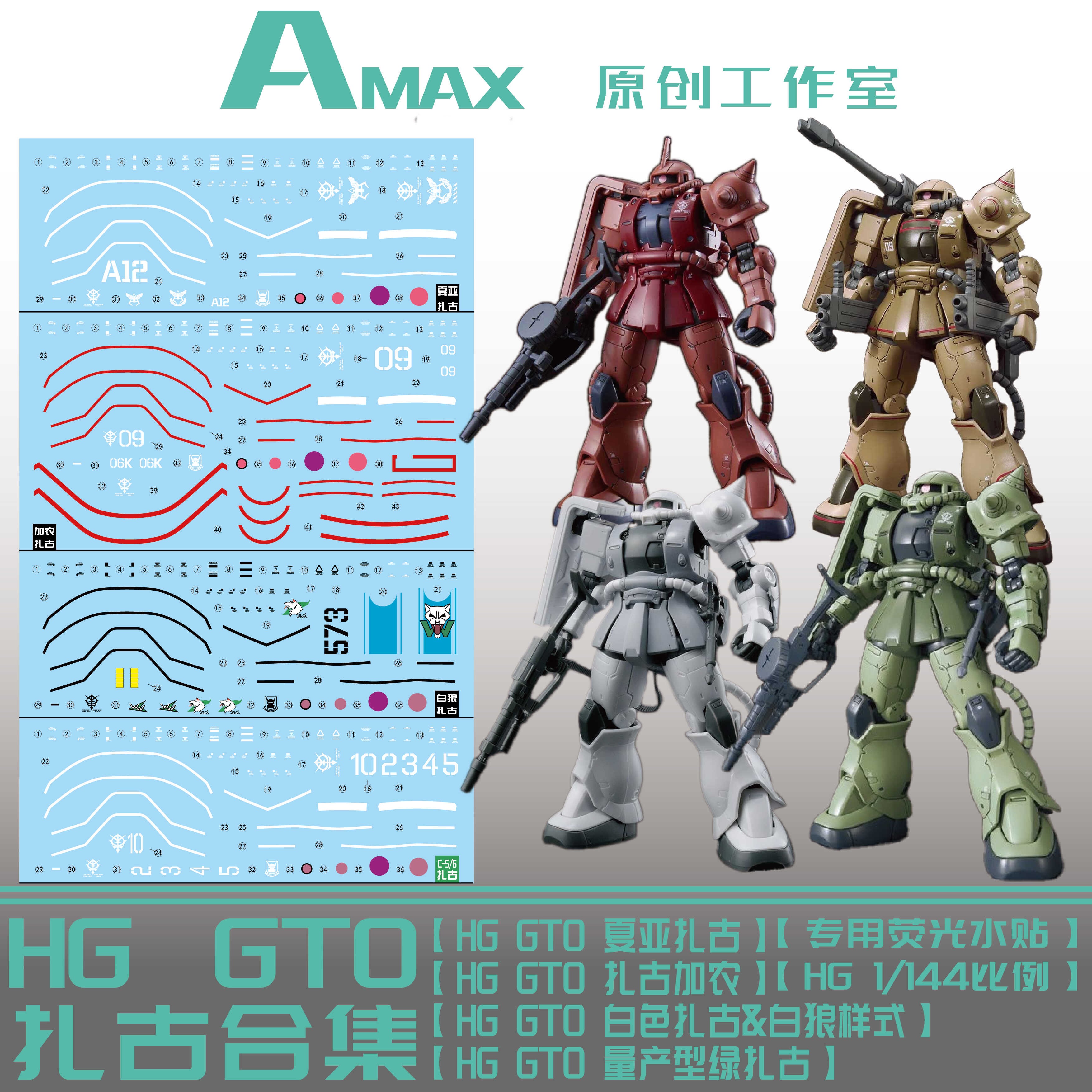【Max模型小站】Amax HG 1/144 GTO薩克合集 夏亞薩克白狼薩克模型 螢光水貼 | 蝦皮購物