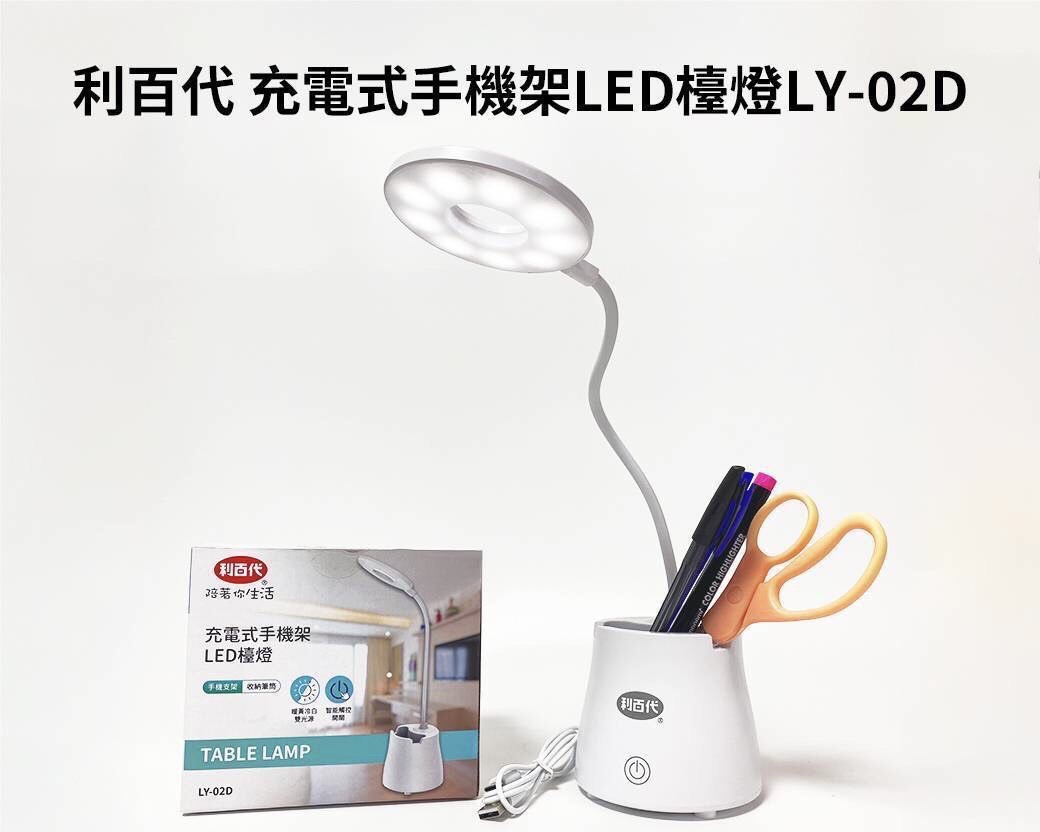 【通訊達人】利百代 LY-02D 充電式手機架 LED檯燈 LED筆筒 護眼檯燈 三檔色溫檯燈 可調色溫 | 蝦皮購物