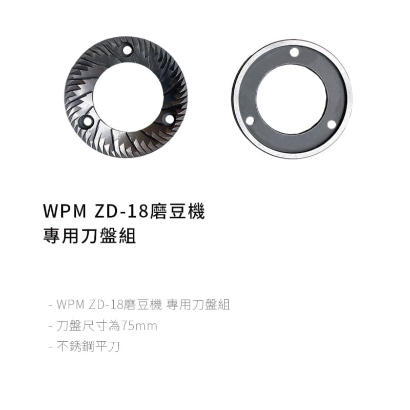 【WPM】ZD-18磨豆機 刀盤組 / HG7291-2 (75mm平刀) |Tiamo品牌旗艦館 | 蝦皮購物