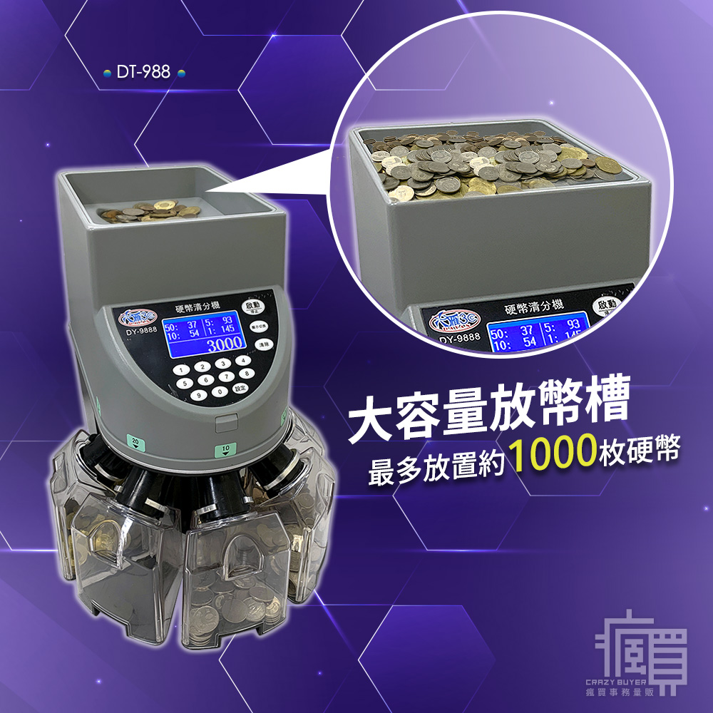 銀行專業級分幣機DT-988｜獨家震動裝置｜超高速分幣｜銀行專業等級｜數幣機｜點幣機｜瘋買家 | 蝦皮購物