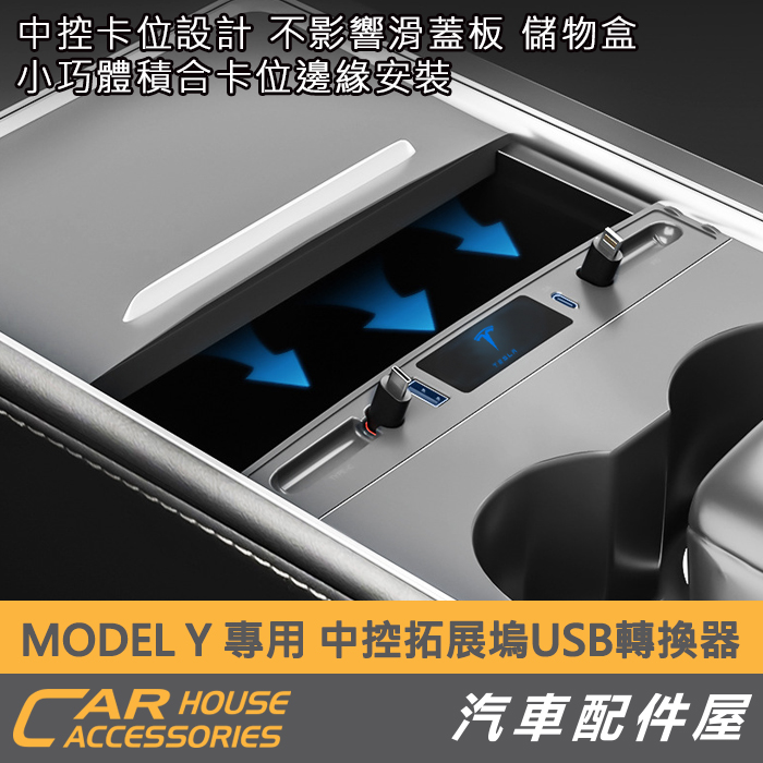 【汽車配件屋】MODEL Y 專用 中控USB擴展座 香水款 LED標款 伸縮充電線 實體店面 接頭 特斯拉 TESLA | 蝦皮購物