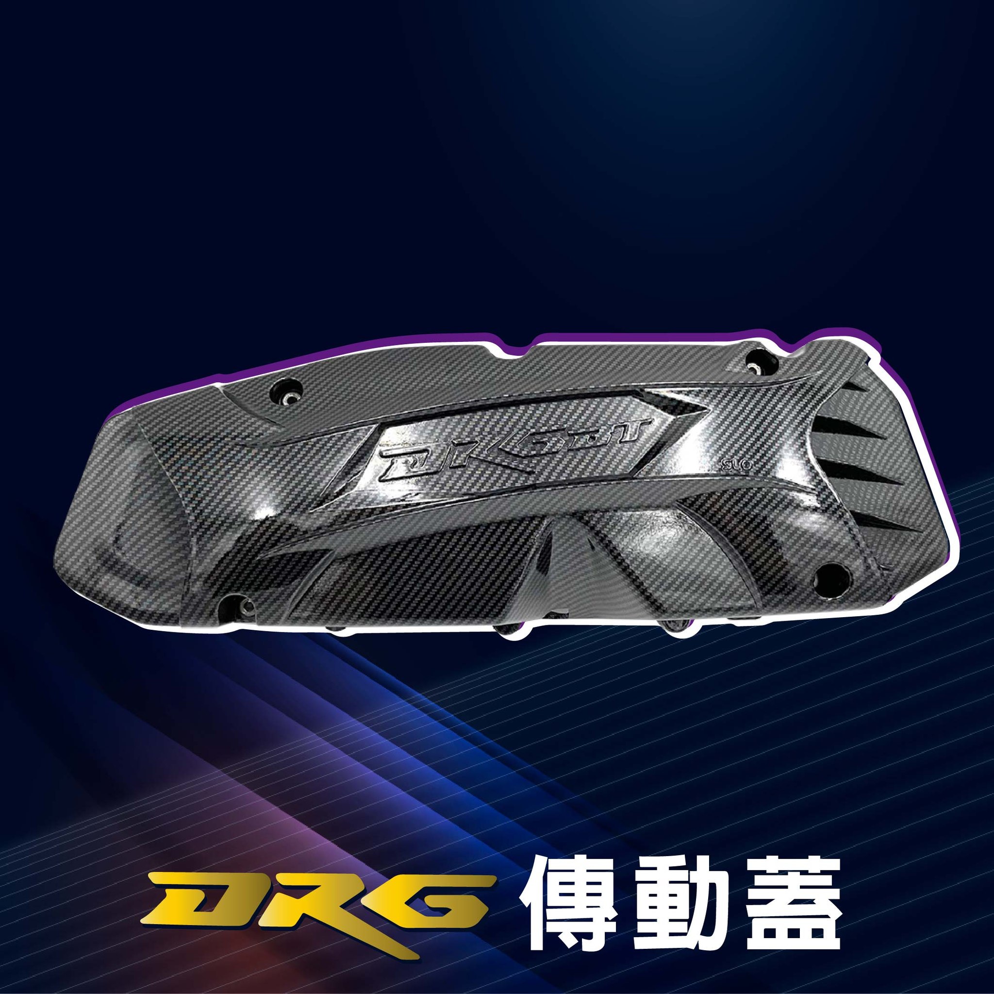 SLO【DRG傳動蓋】免運 卡夢水轉印 DRG 卡夢傳動蓋﻿ 傳動外蓋 DRG傳動外蓋 | 蝦皮購物