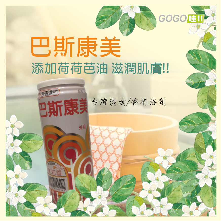 巴斯康美 入浴劑 香精浴劑-茉莉香 420g 巴斯克林 泡澡 泡澡粉 泡湯粉 | 蝦皮購物