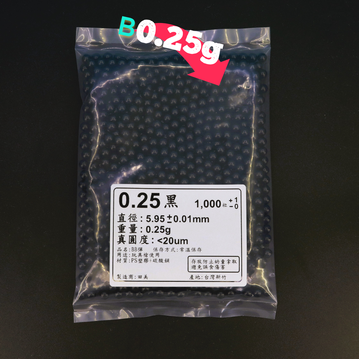 田美BB彈0.25g BB彈 6mm 袋裝1000顆 隱形彈 黑色 | 蝦皮購物