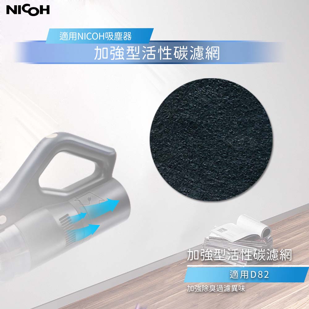 【日本NICOH】 輕量手持直立兩用無線吸塵器 VC-D82 專用HEPA濾心組 (1片HEPA濾心+5片活性碳濾網) | 蝦皮購物