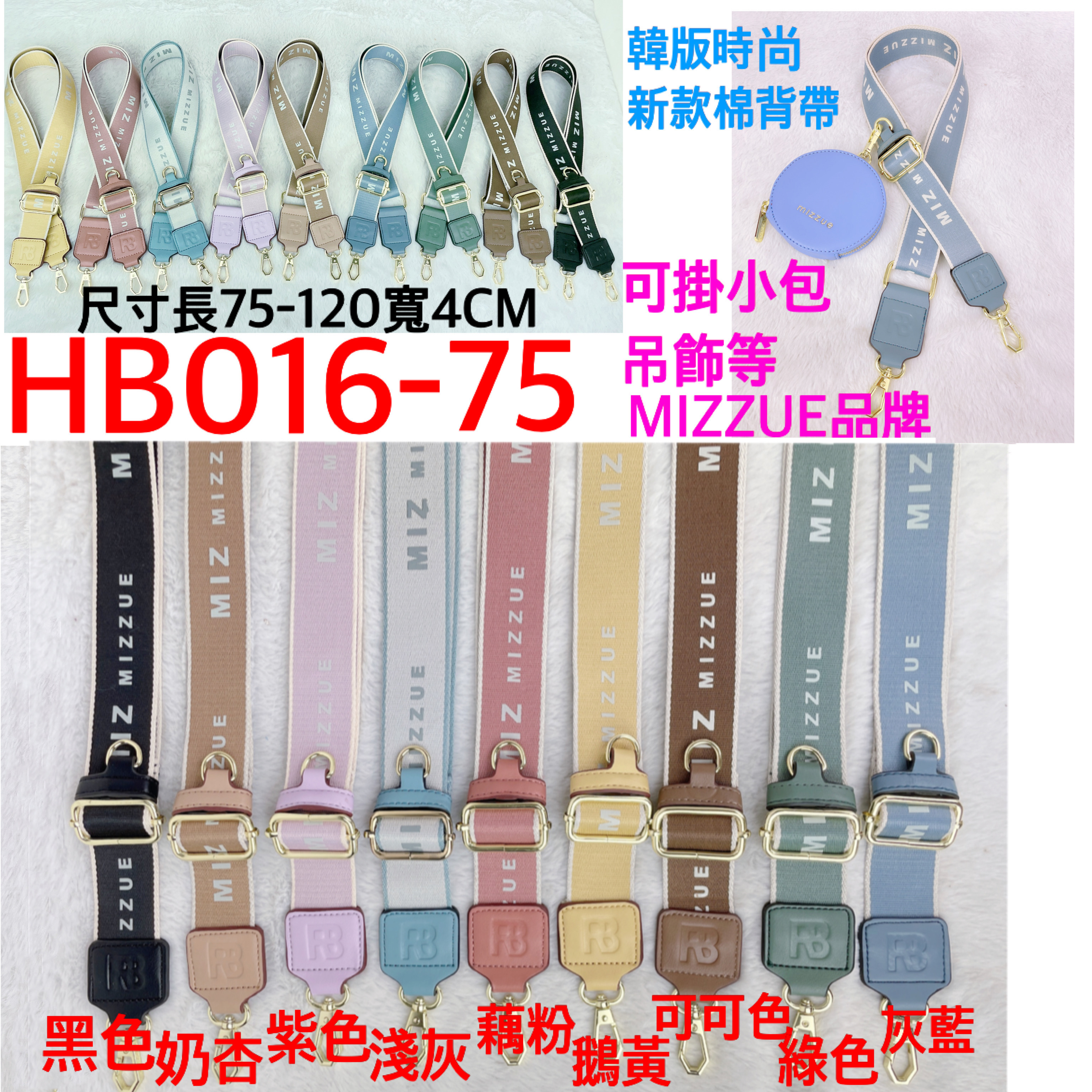 （現貨9色)MIZZUE品牌🎀特殊印字款棉織帶🎀背帶、背帶配件、寬背帶3.8CM包包背帶、女包背帶、可調整背帶HB016 | 蝦皮購物
