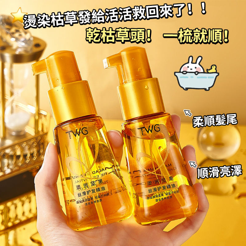 Suke.co 台灣現貨 TWG 澳洲堅果 護髮精油 改善頭髮 防毛躁 持久柔順 留香 護髮油 | 蝦皮購物