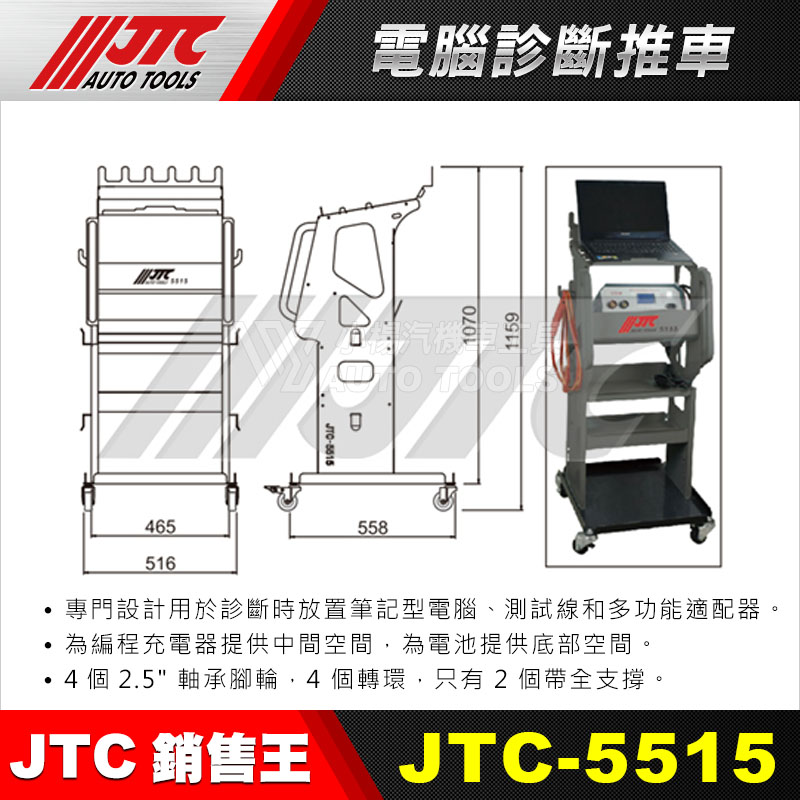 【小楊汽車工具】JTC-5515 電腦診斷推車 移動診斷車 電腦 移動 診斷車 | 蝦皮購物