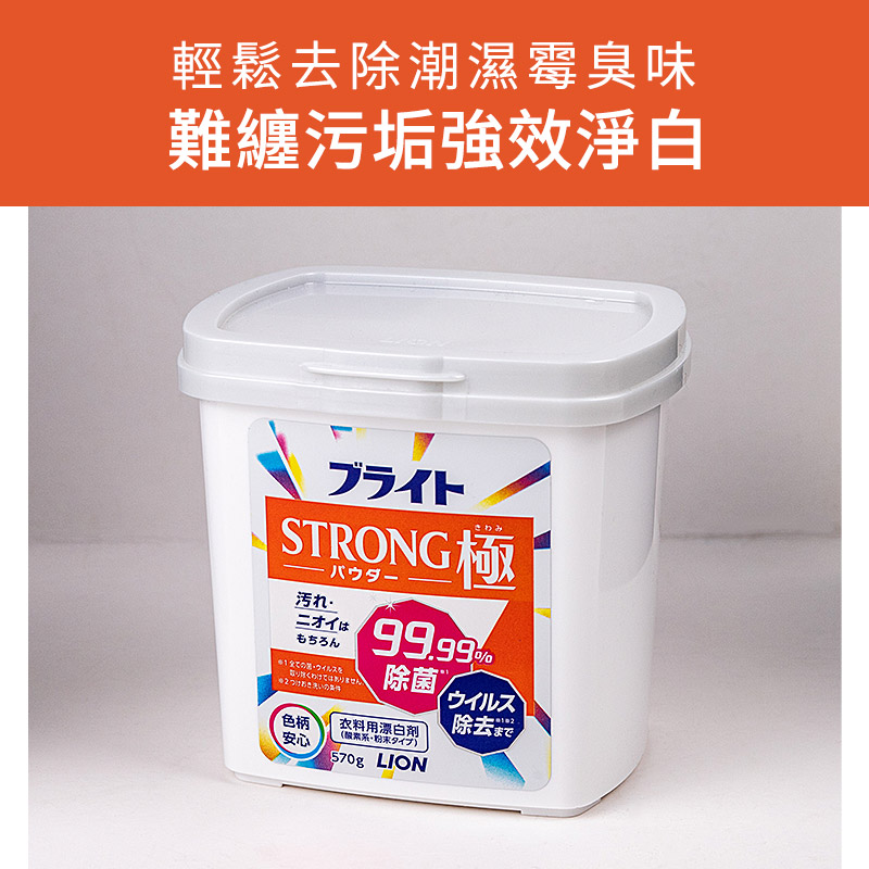 【日本LION】STRONG 極致漂白粉570g 氧系漂白 彩色衣服漂白 酵素漂白劑 去黃漂白增亮增豔 彩漂 消臭 抗菌 | 蝦皮購物