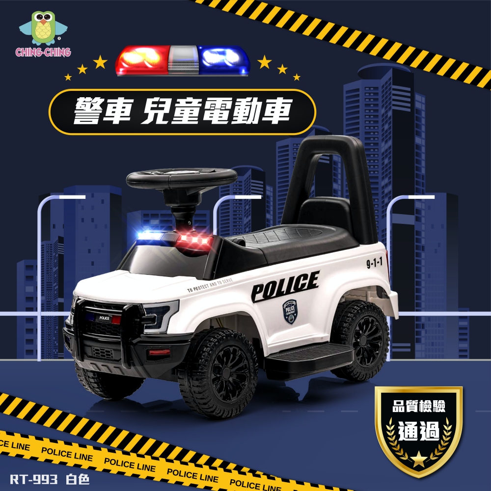 親親 CCTOY警車 兒童小型電動車 RT-993 白色 安全檢驗合格 | 蝦皮購物