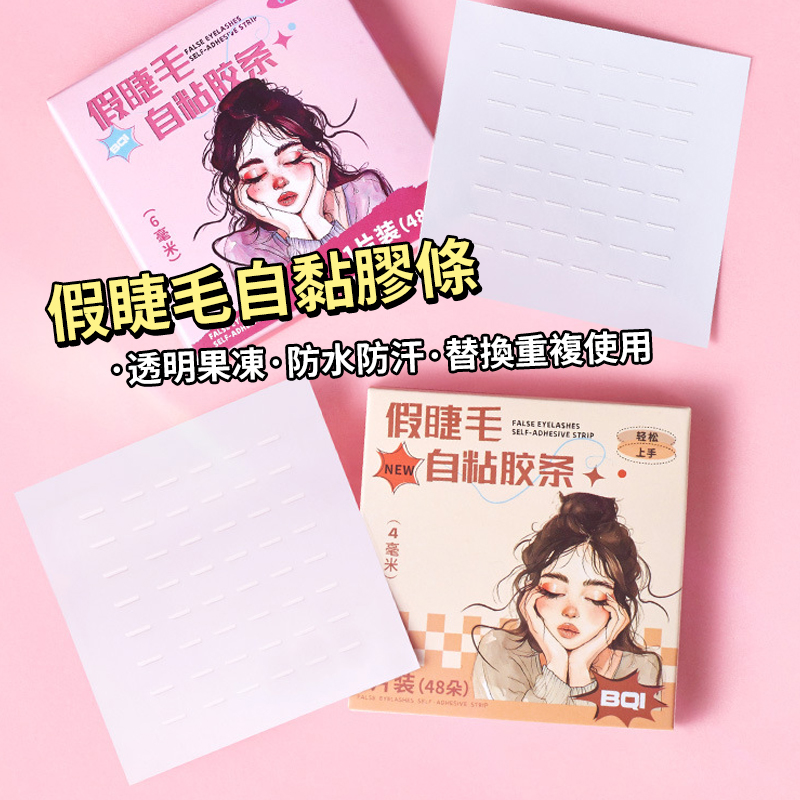 Suke.co 台灣現貨 BQI 假睫毛 自黏膠條 免膠水 防水 防汗 替換 重複使用 透明果凍 睫毛膠條 睫毛膠 | 蝦皮購物