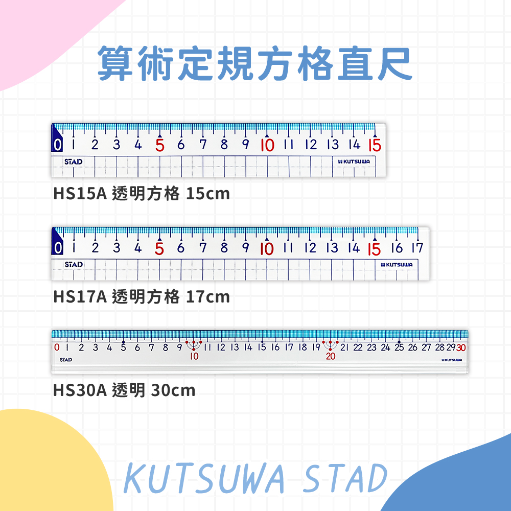 日本文具 KUTSUWA STAD 算術定規透明方格直尺 方眼尺 塑膠尺 學生用尺 15cm 17cm 30cm | 蝦皮購物