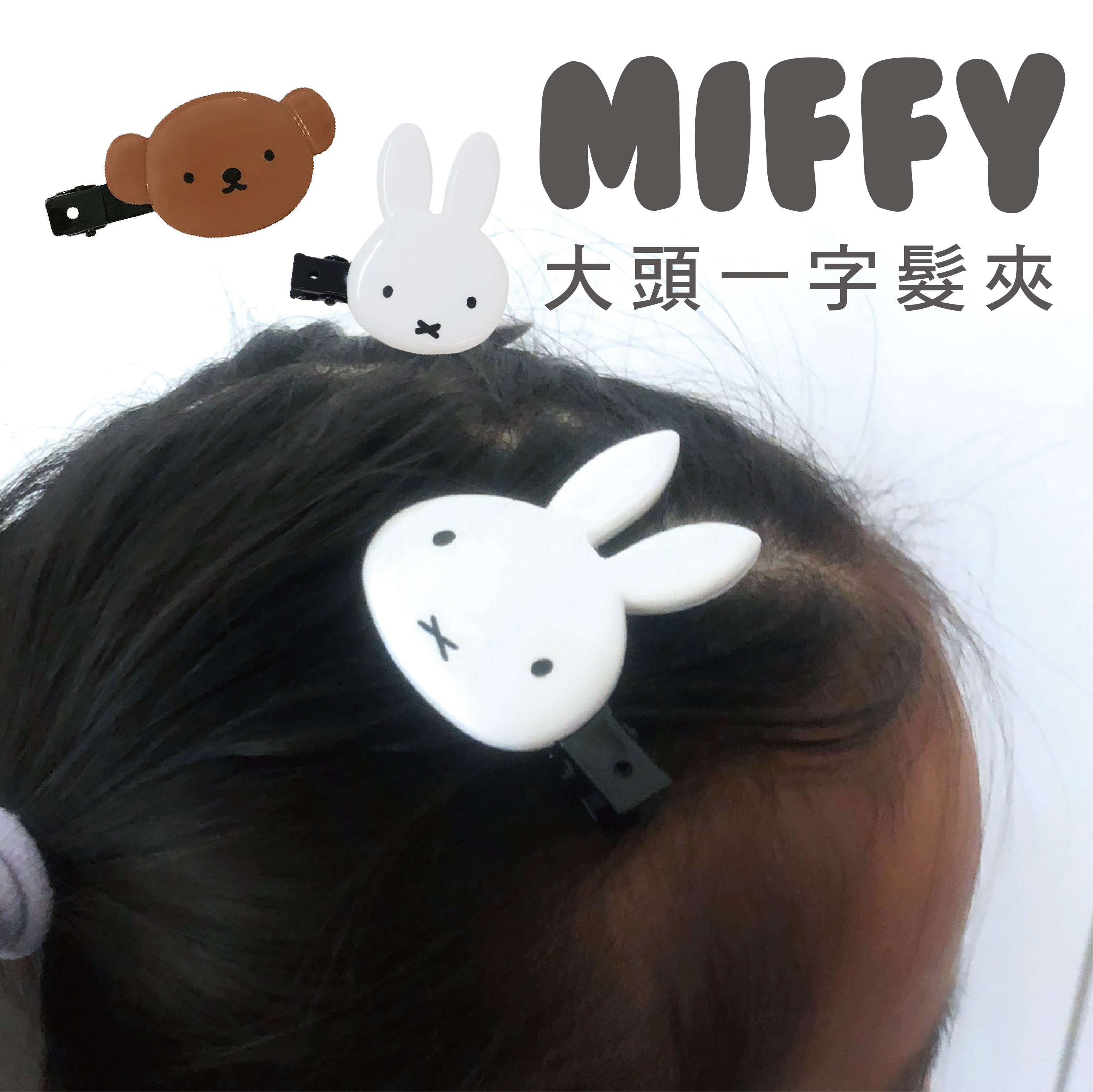 【MIFFYx日本Shobido】立體造型髮夾 不留痕髮夾 造型髮夾 米飛兔 無痕髮夾 邊髮夾 邊夾 瀏海 | 蝦皮購物