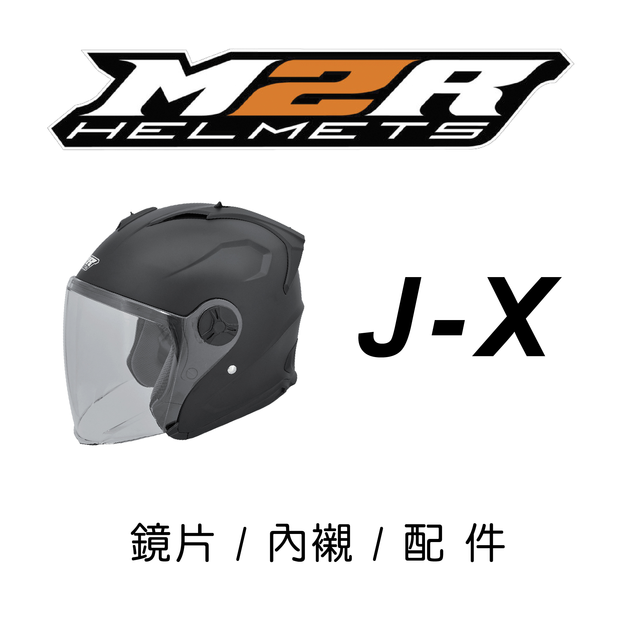 【豪新安全帽部品】M2R J-X JX 安全帽 鏡片 / 內襯 / 零配件區 | 蝦皮購物