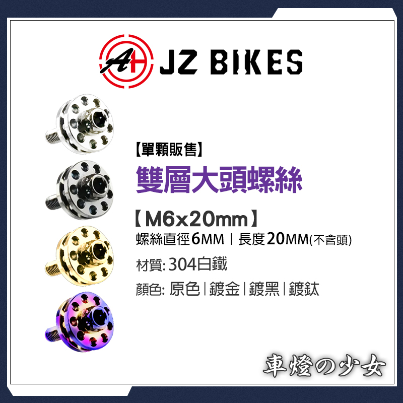 傑能 JZ｜白鐵雙層大頭螺絲 M6X20 雙層大頭螺絲 螺絲 大牌螺絲 大頭螺絲 白鐵螺絲 造型螺絲 裝飾螺絲 | 蝦皮購物